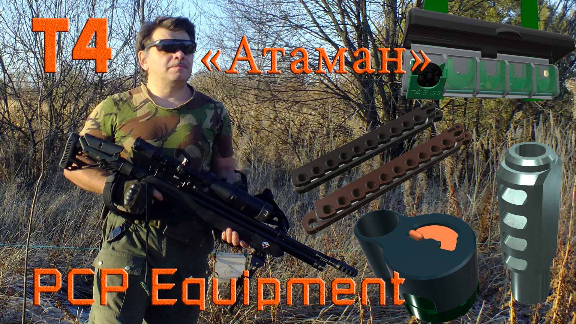 Т4 PCP доп-оснастка для винтовки