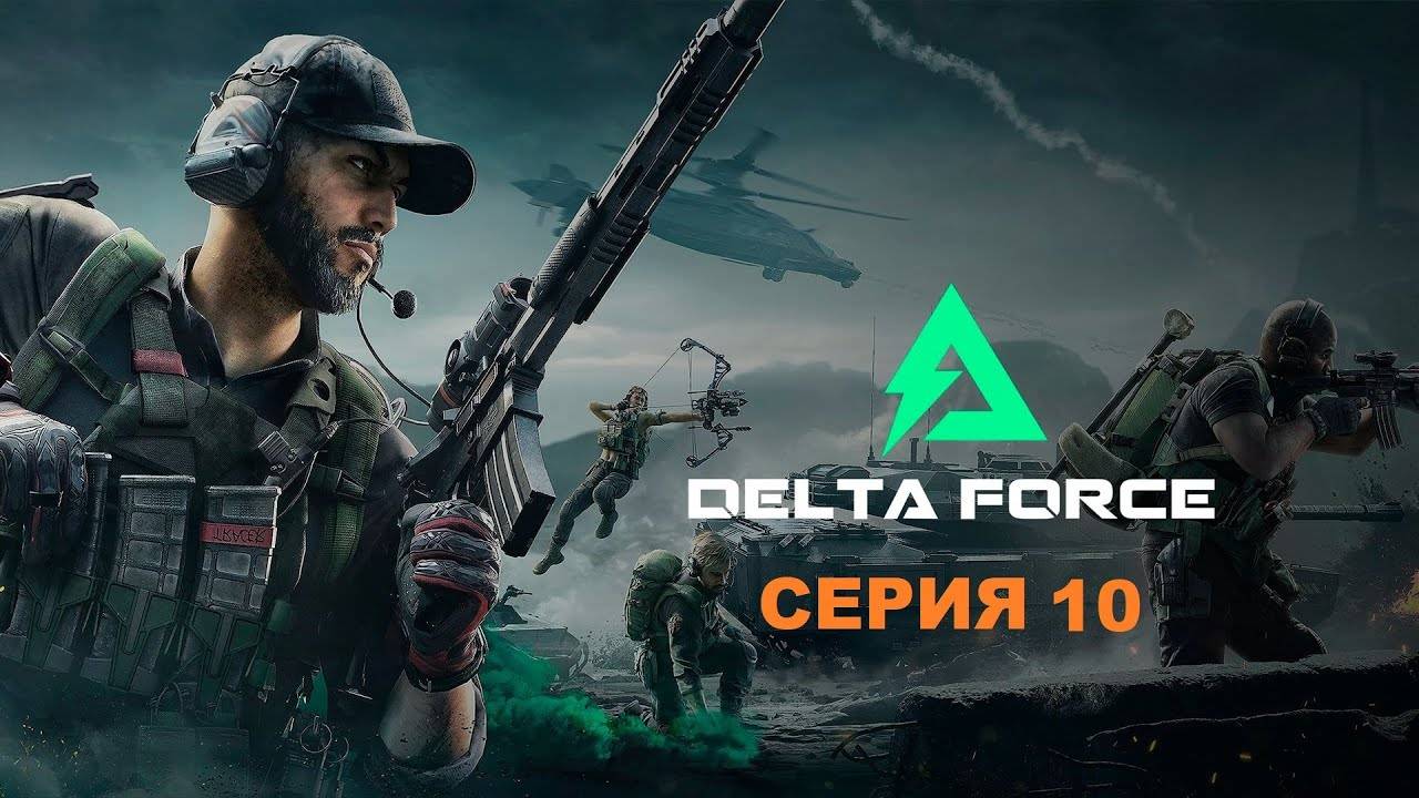 Delta Force: Hawk Ops "Хаос войны" - Серия 10
