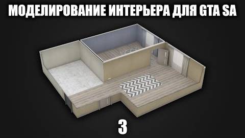 Моделирование интерьера для GTA SA #3： Моделирование дверей