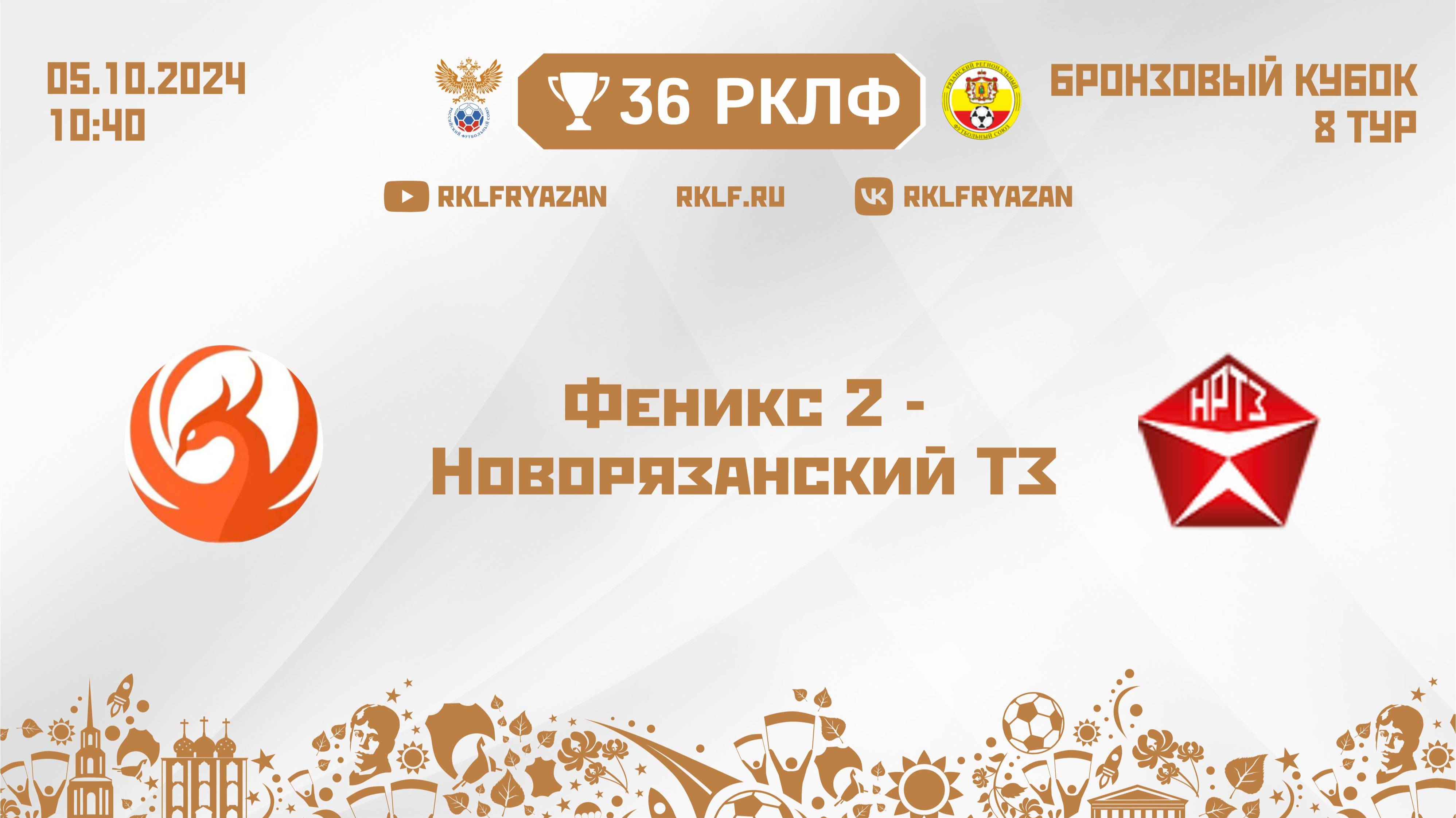 36 РКЛФ Бронзовый кубок Феникс 2 - Новорязанский ТЗ
