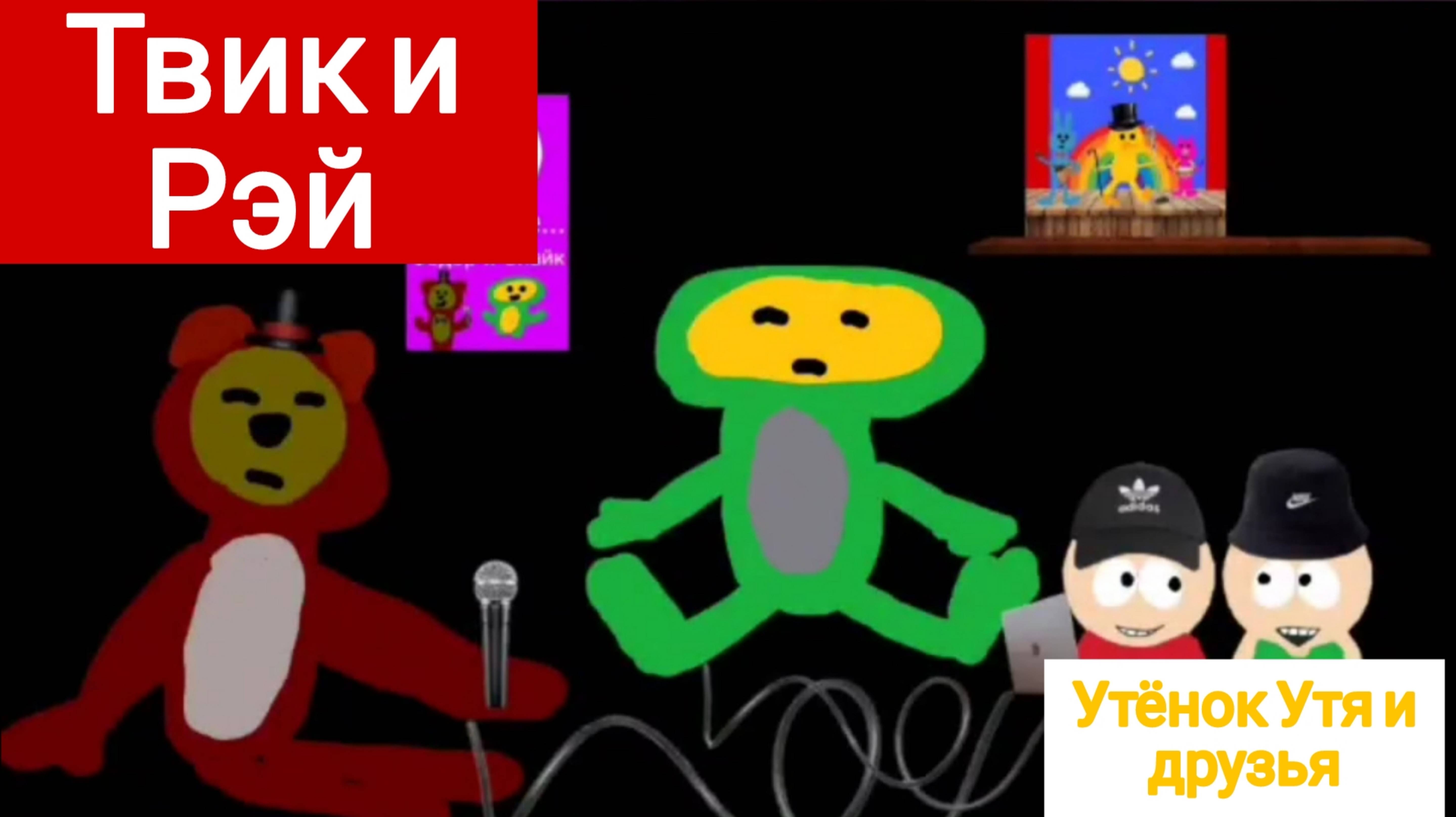Твик и Рэй - Утёнок Утя и друзья 🐥🐷🐰🐸🐻( 3 серия) // Новая серия
