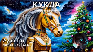 "Кукла". Аудио стихотворение. Аура Тот.