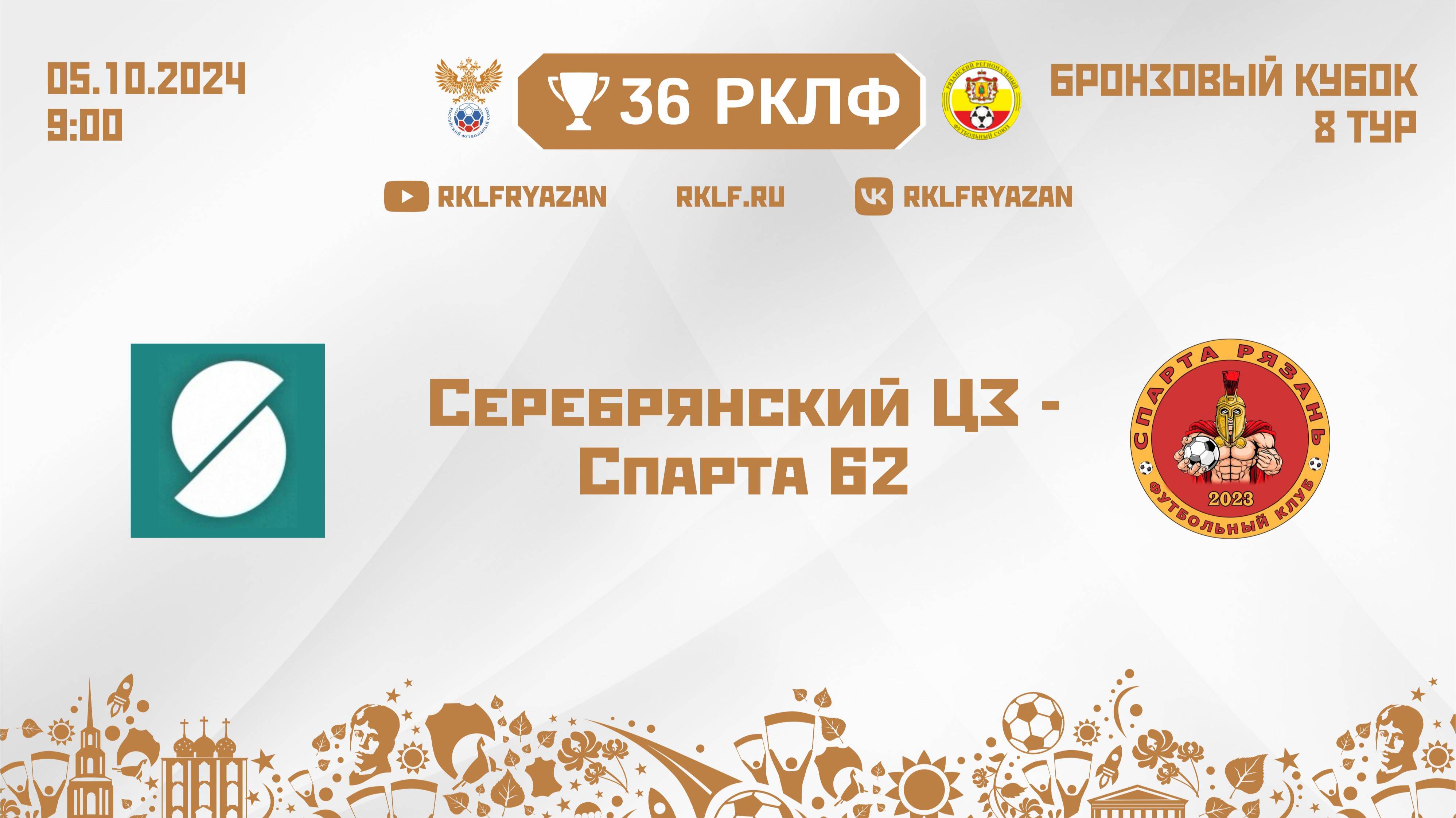 36 РКЛФ Бронзовый кубок Серебрянский ЦЗ - Спарта 62