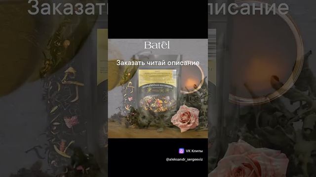 Вкусный чай о Батель заказ ать 89049650612