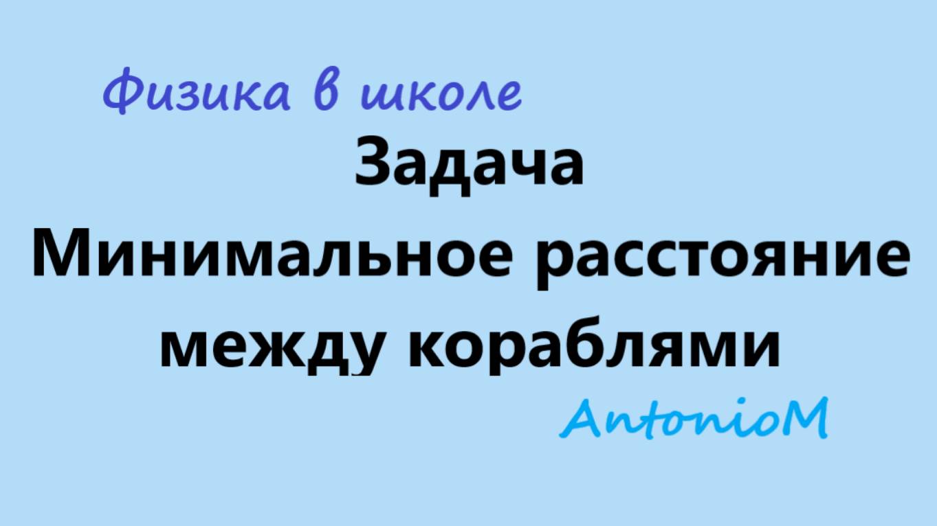 Задача Минимальное расстояние между кораблями
