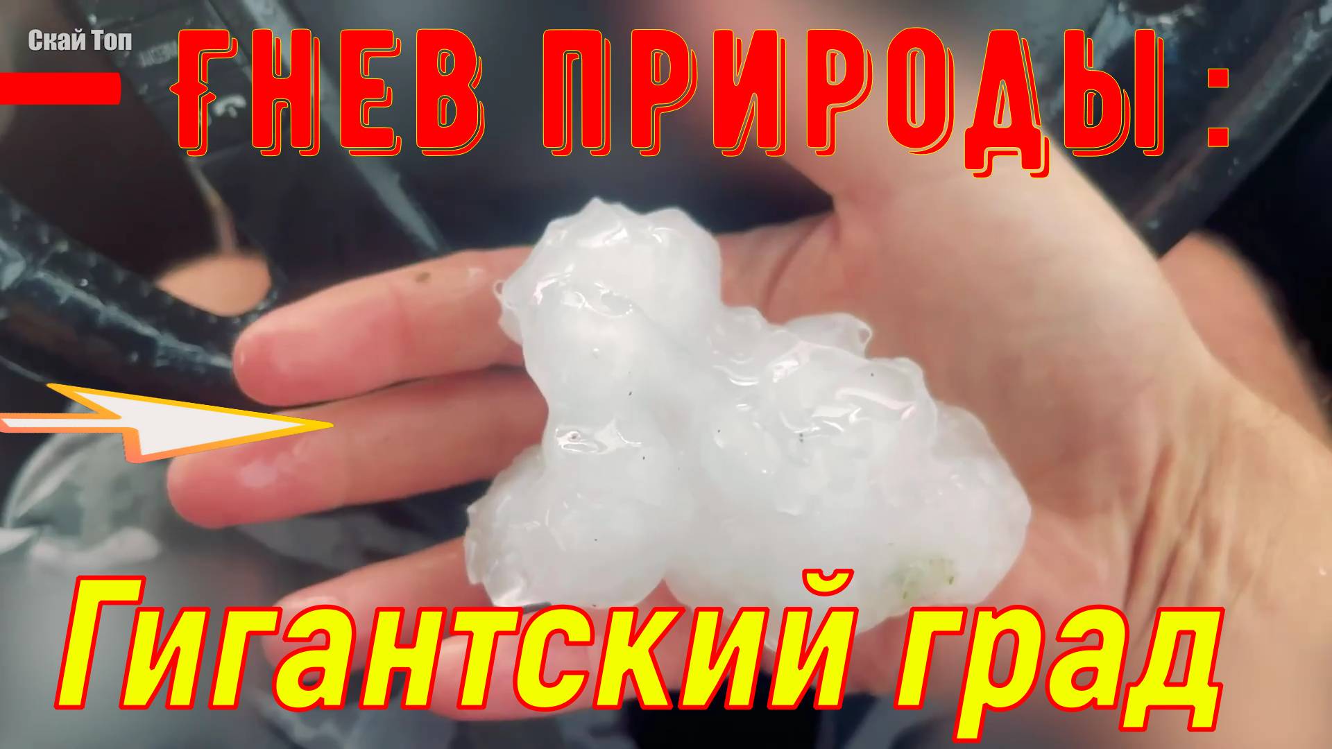 Гнев природы： Гигантский град: Загадка глобального града