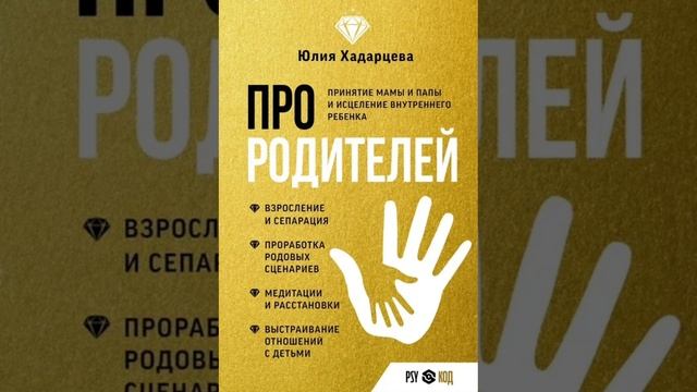 Наши отношения с папой и мамой всегда отражаются на партнере.