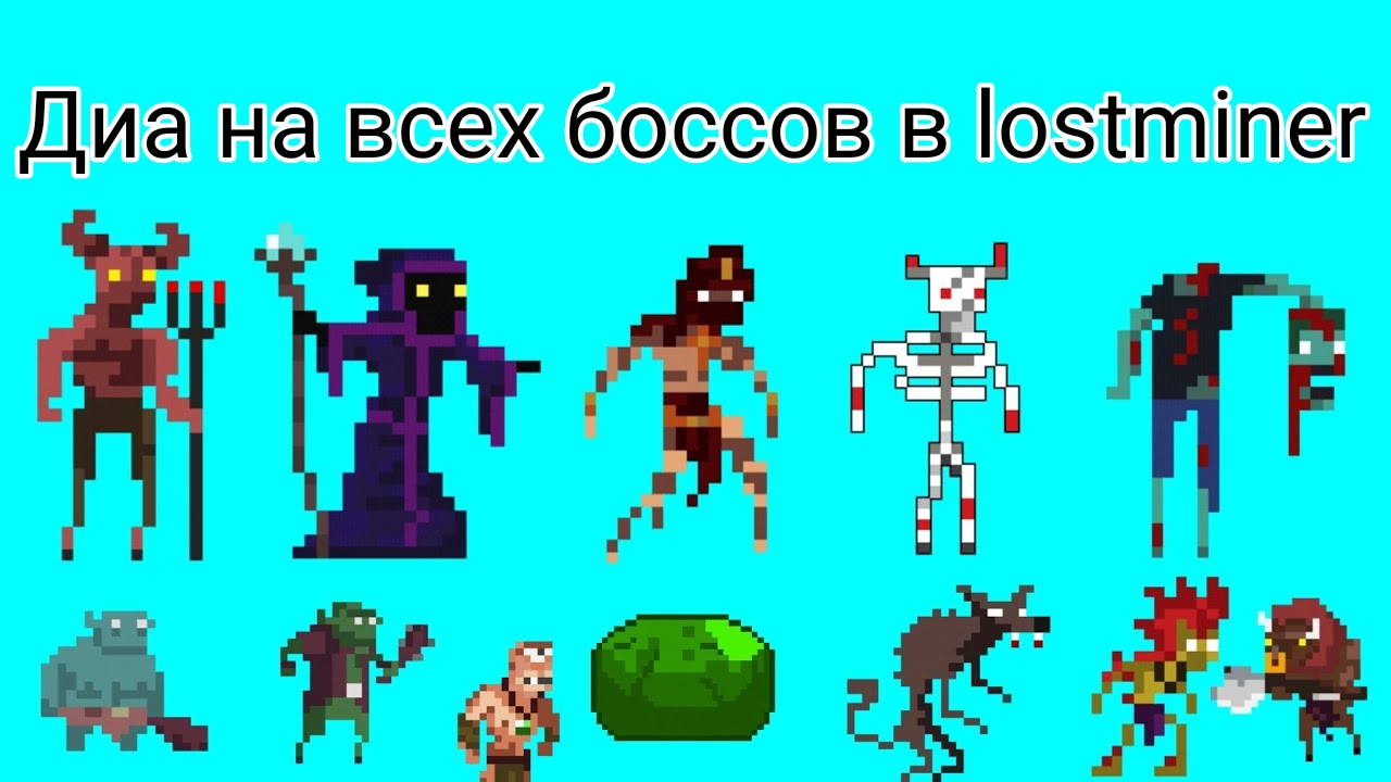 ДИА на всех босов в lostminer