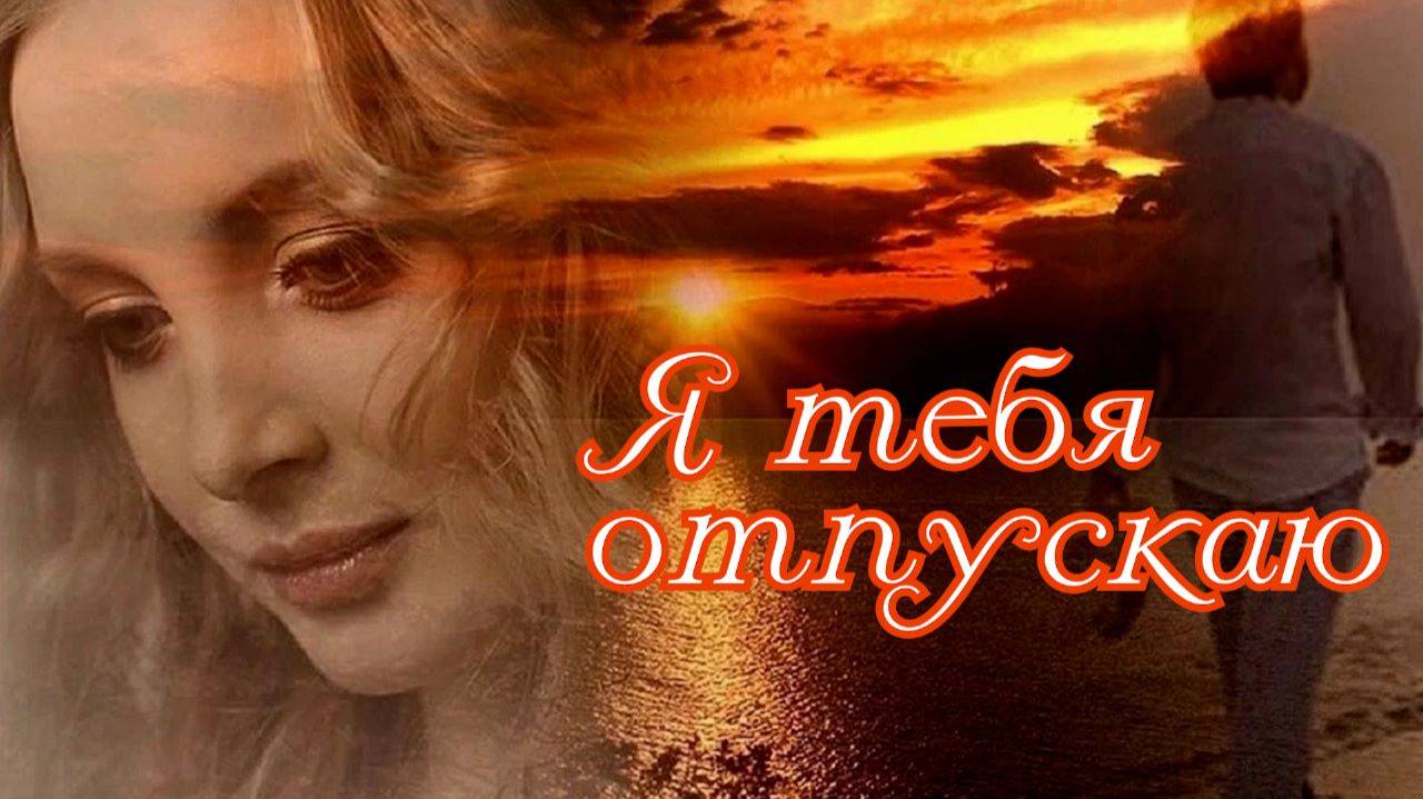 Я тебя отпускаю - премьера клипа на стихи Эллы Киншаковой