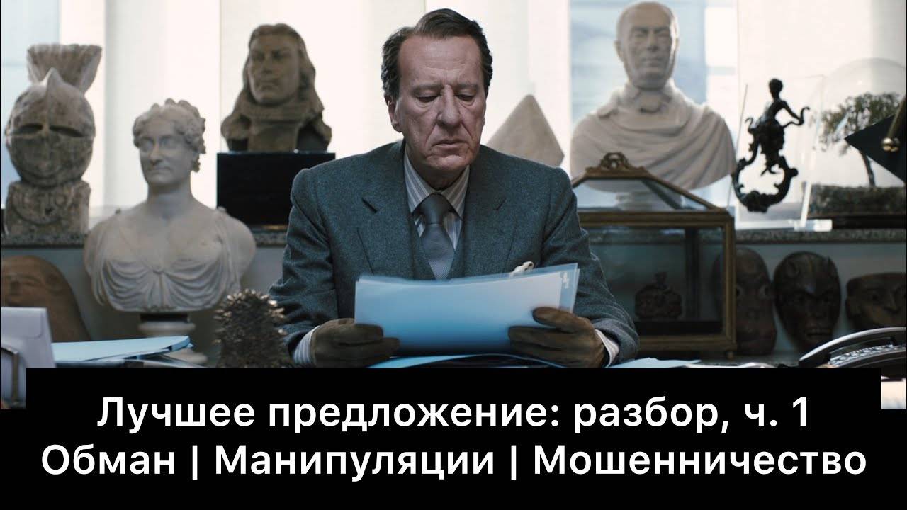 Лучшее_предложение：_разбор_фильма,_ч_1⧸6_Смысл,_анализ