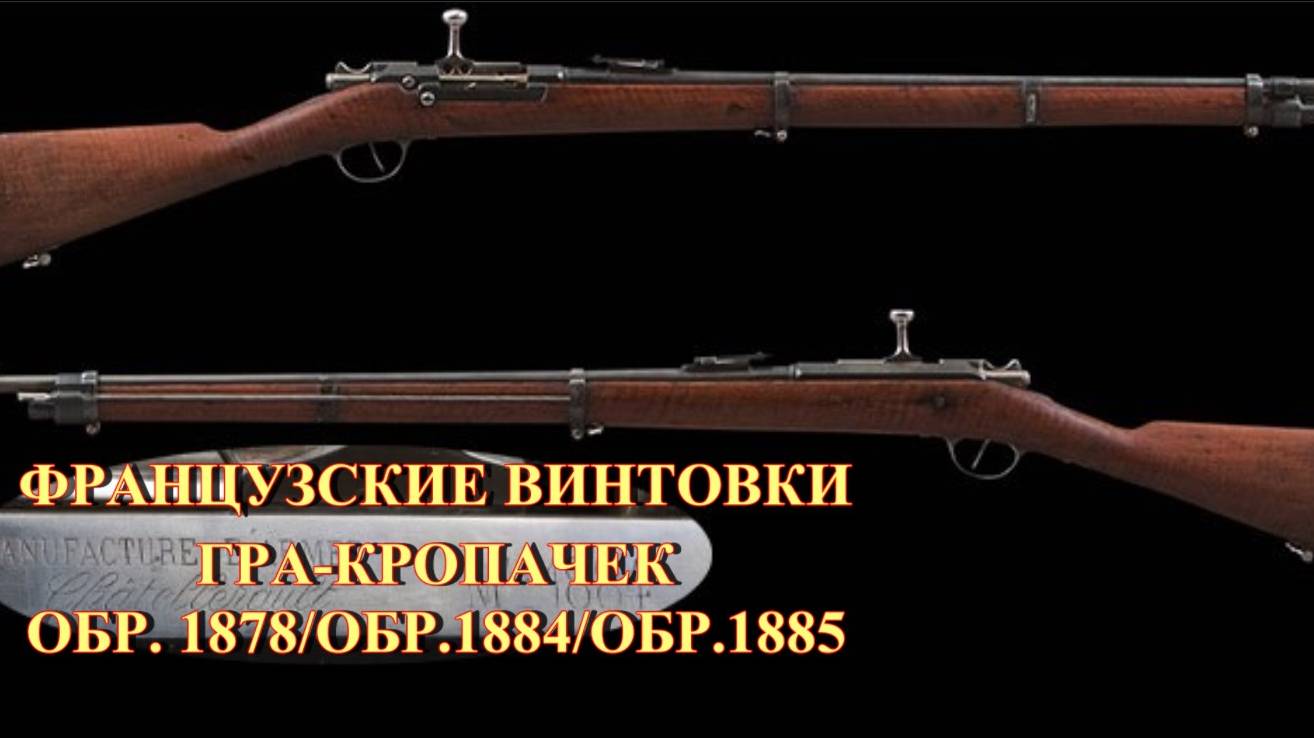 Французские винтовки Гра-Кропачек обр.1878