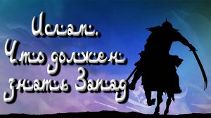 Ислам. Что должен знать Запад