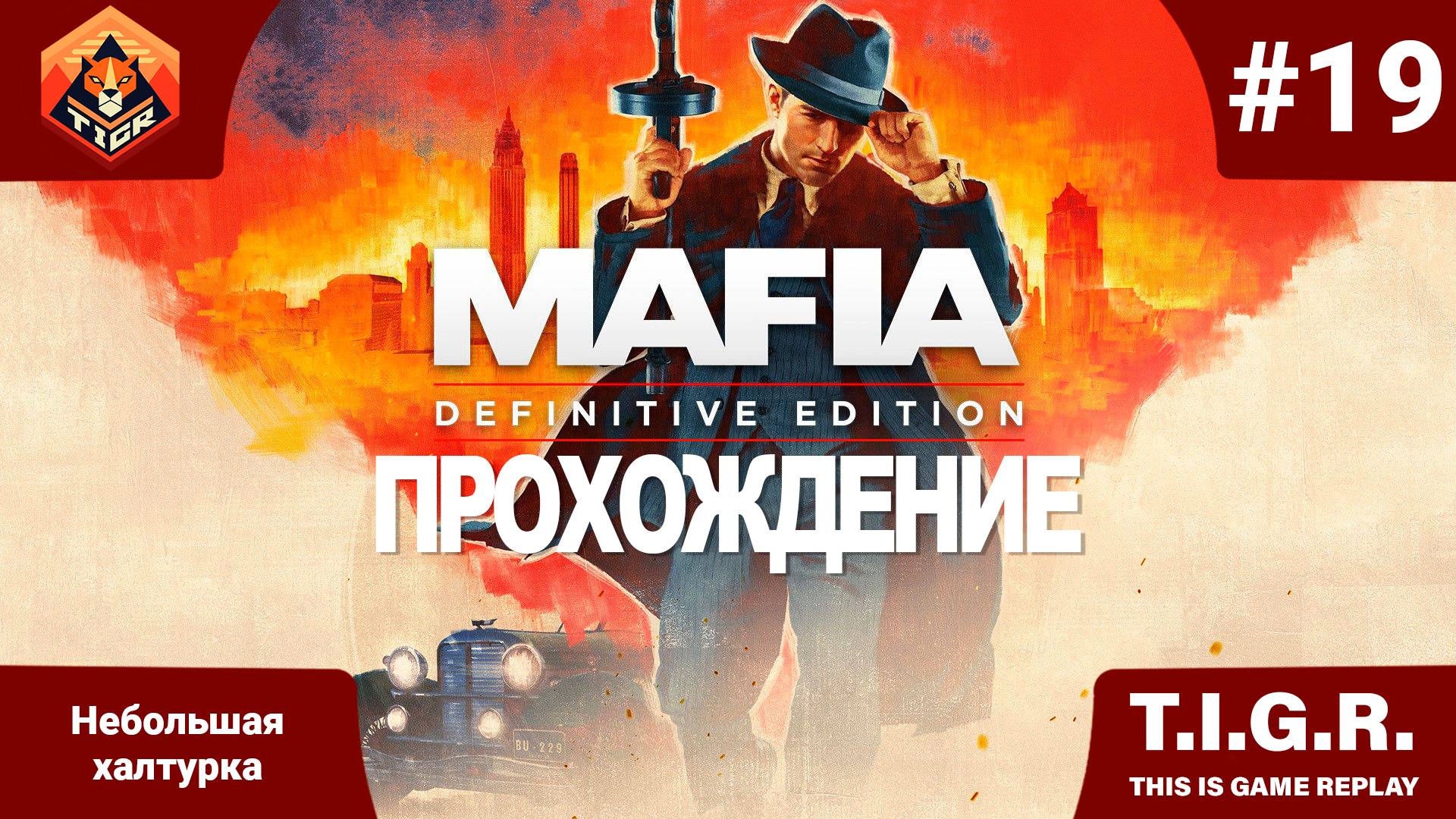 MAFIA: #19 Небольшая халтурка | Прохождение