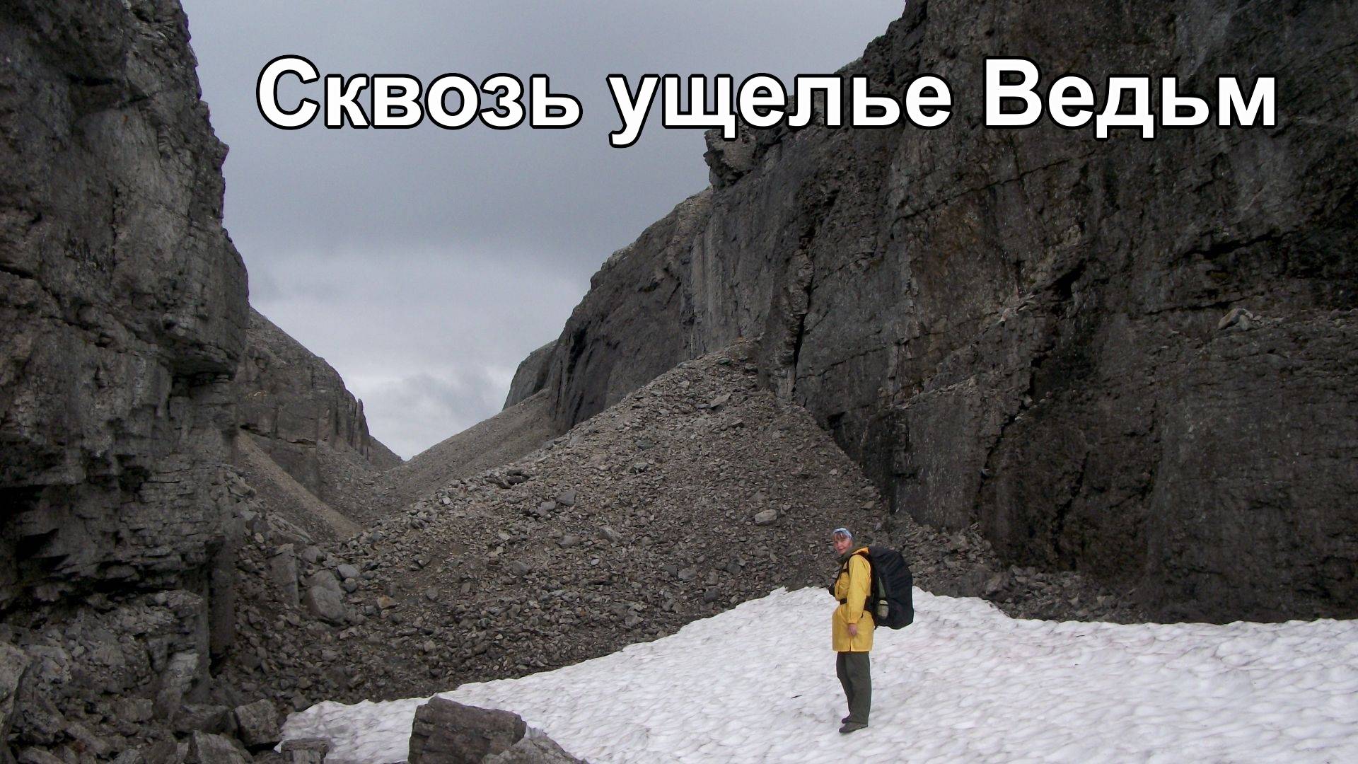 Сквозь ущелье Ведьм