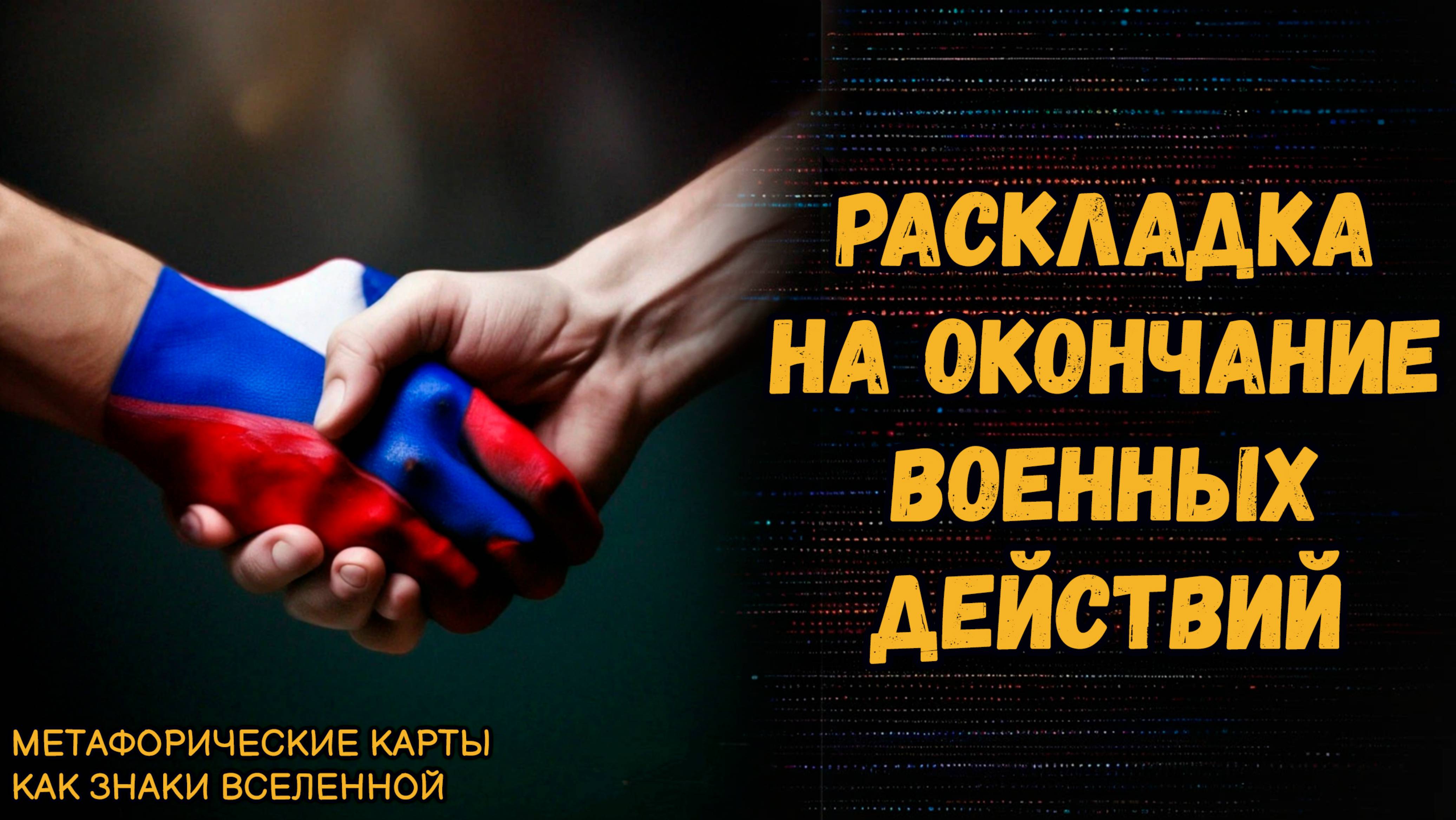 Раскладка на окончание военных действий на Украине. МАК-обзор от Светланы Винодавани