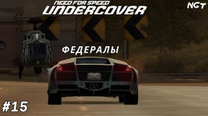 Спасение босса! ► NFS Undercover ► Прохождение #15 (2024)