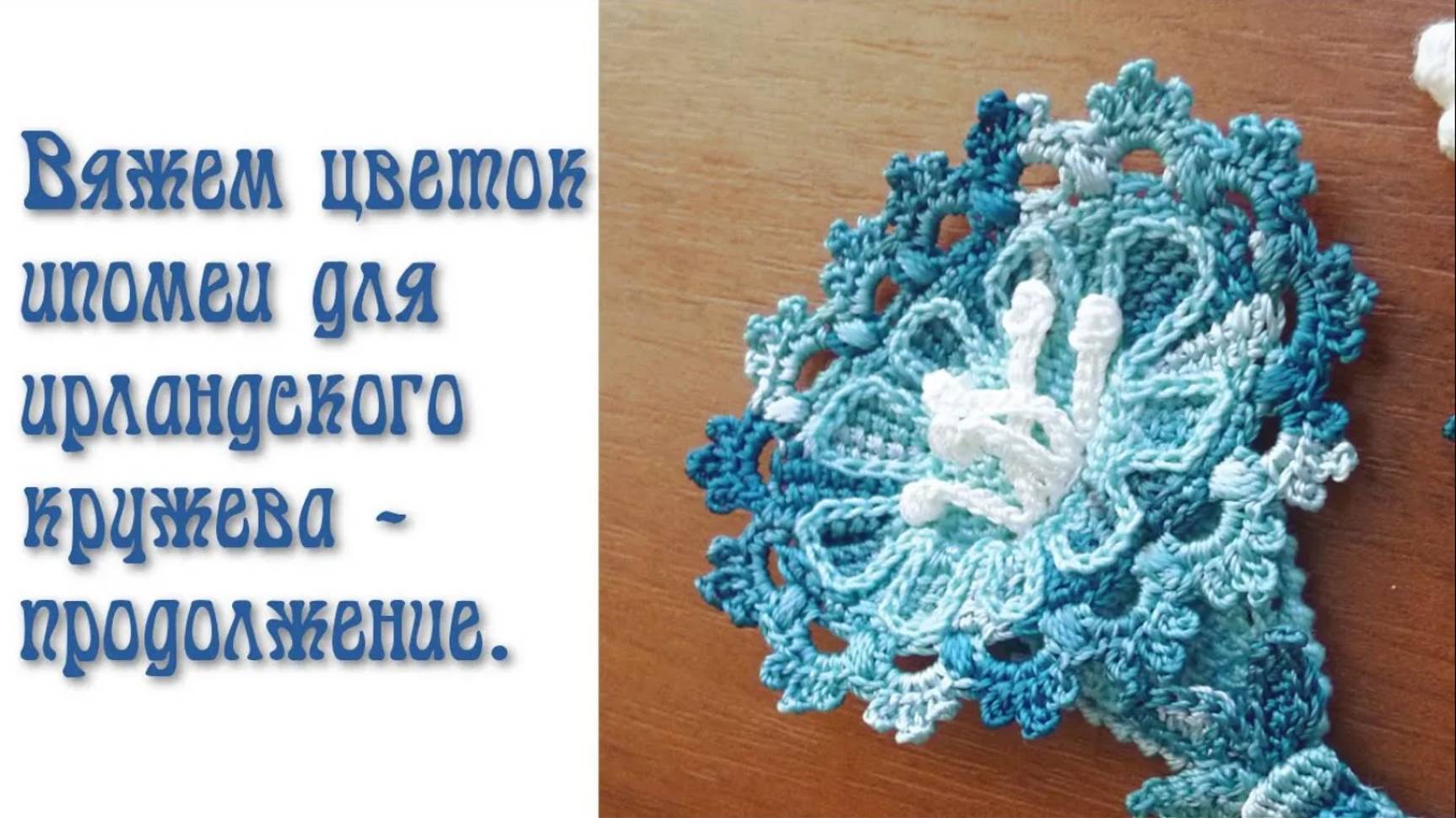 Пошаговый МК по вязанию топа "Голубая ипомея", часть 2.