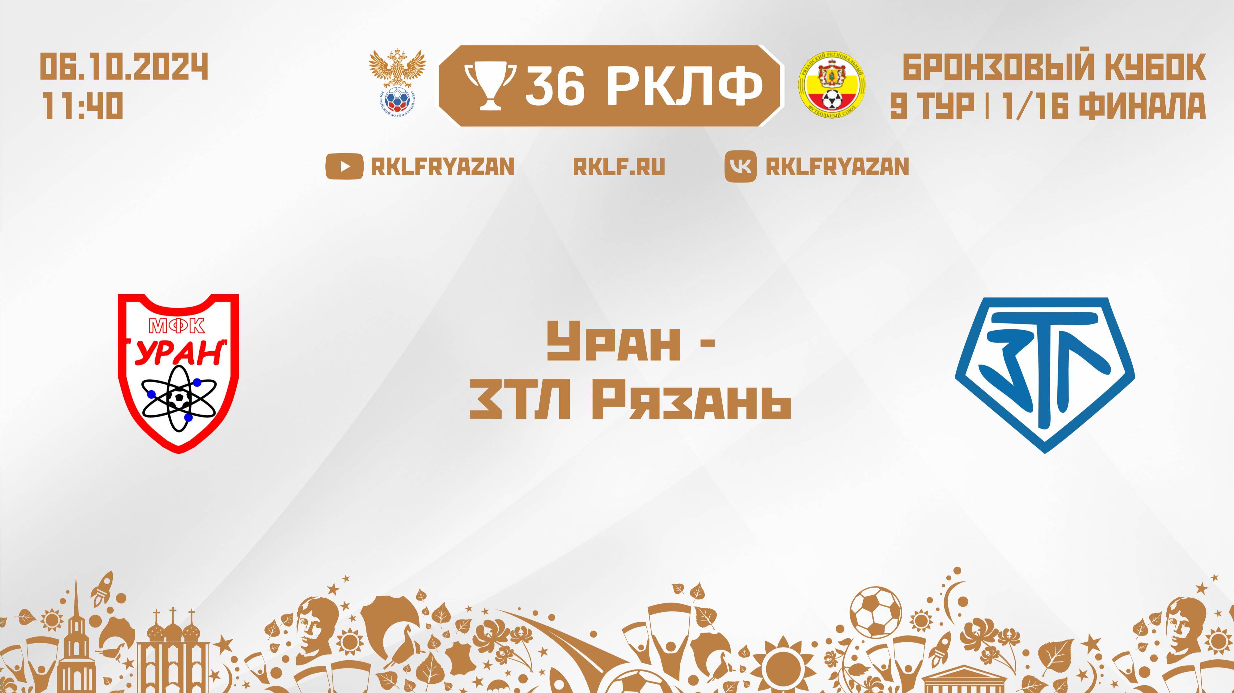 36 РКЛФ Бронзовый кубок Уран - ЗТЛ Рязань