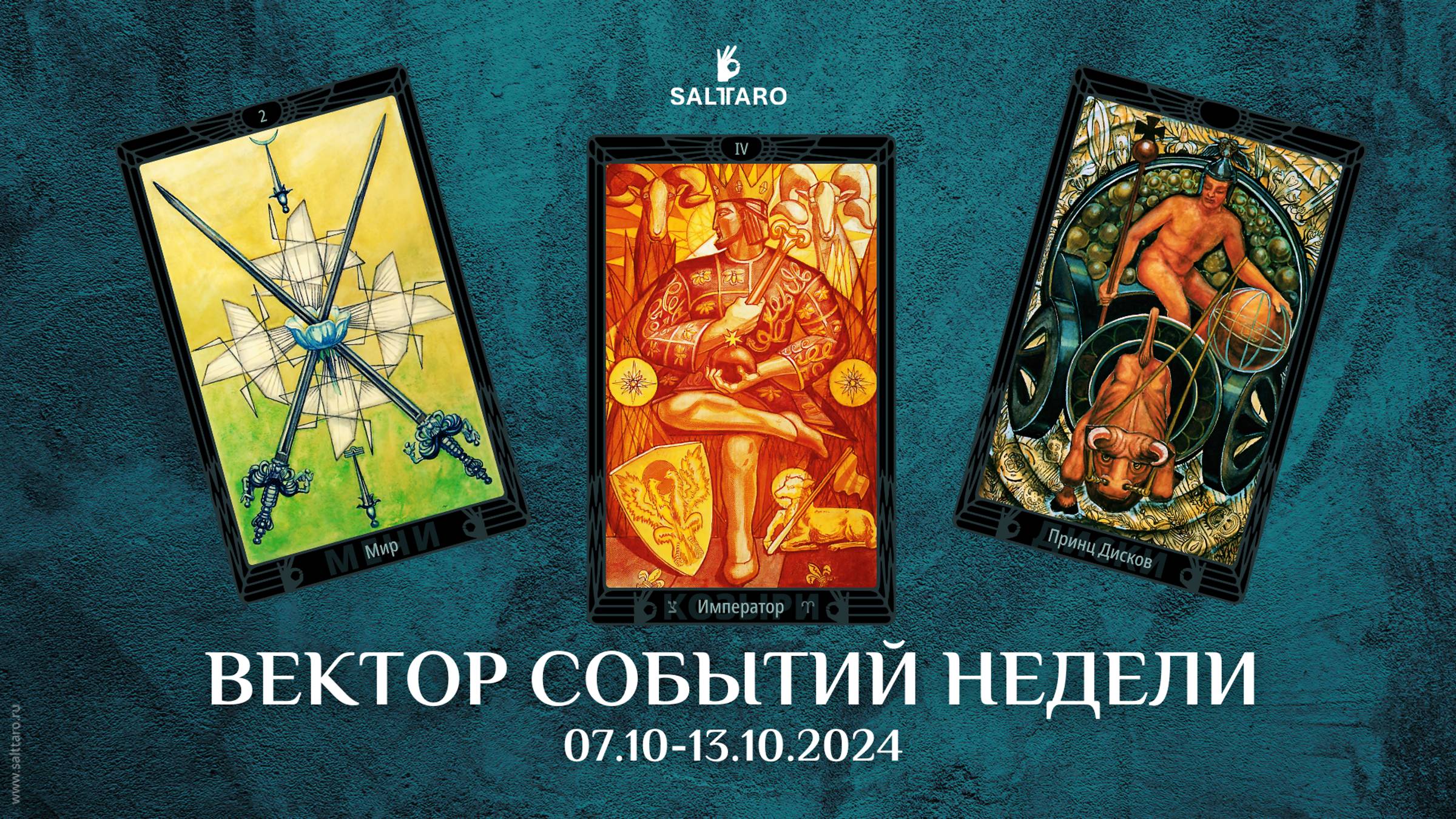 Вектор недели 07-13.10.2024, прогноз Таро