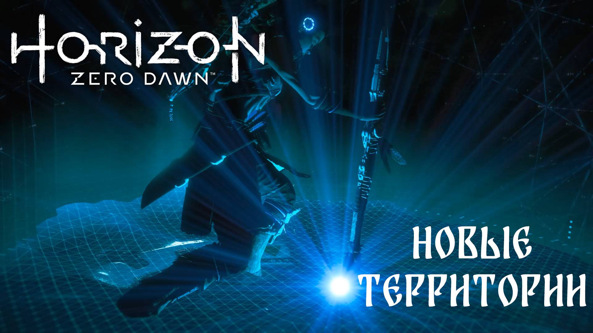 Прохождение Horizon Zero Dawn - Новые Территории!!! #5
