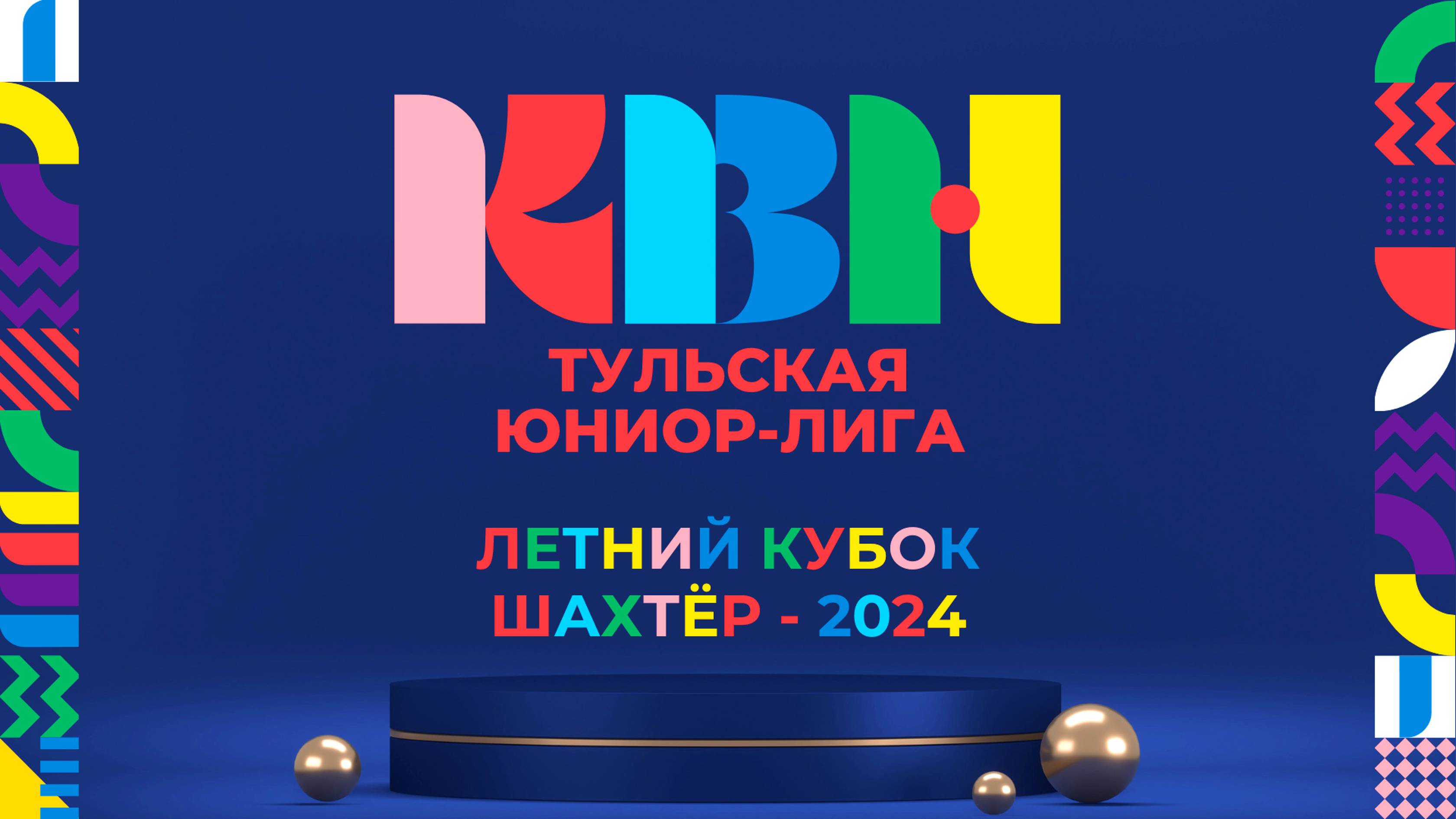 Летний кубок Тульской Юниор-лиги КВН (сезон 2024)