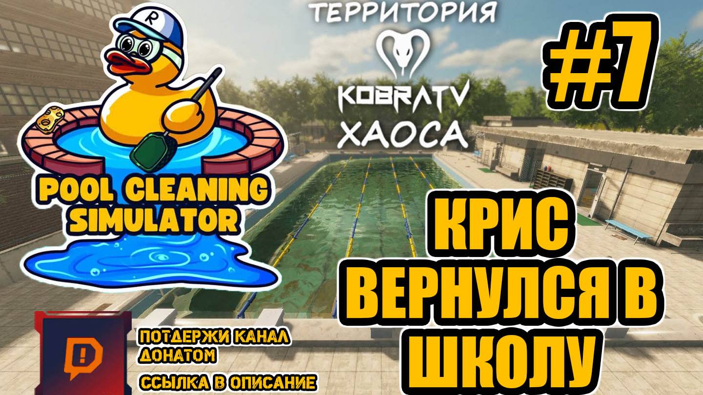 КРИС ВЕРНУЛСЯ В ШКОЛУ ► Pool Cleaning Simulator #7