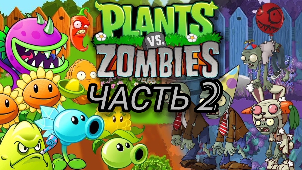 Зомби VS растений 2серия