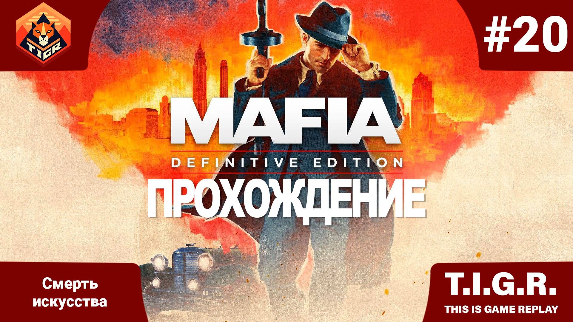 MAFIA: #20 Смерть искусства| Финал | Прохождение