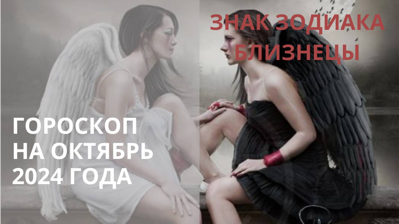 ♉ ОКТЯБРЬ ДЛЯ БЛИЗНЕЦОВ ⭐ АСТРОЛОГИЧЕСКИЙ ПРОГНОЗ⭐ Контакты floransia@yandex.ru