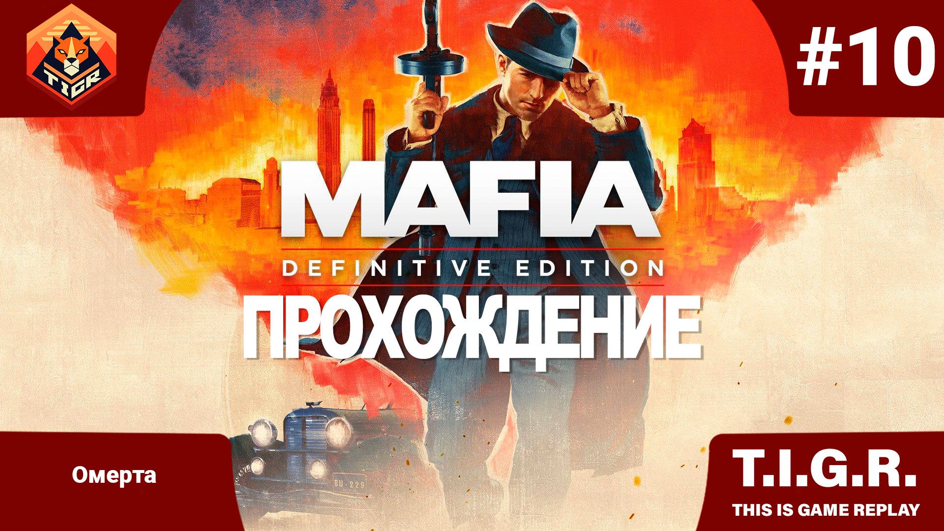 MAFIA: #10 Омерта | Прохождение