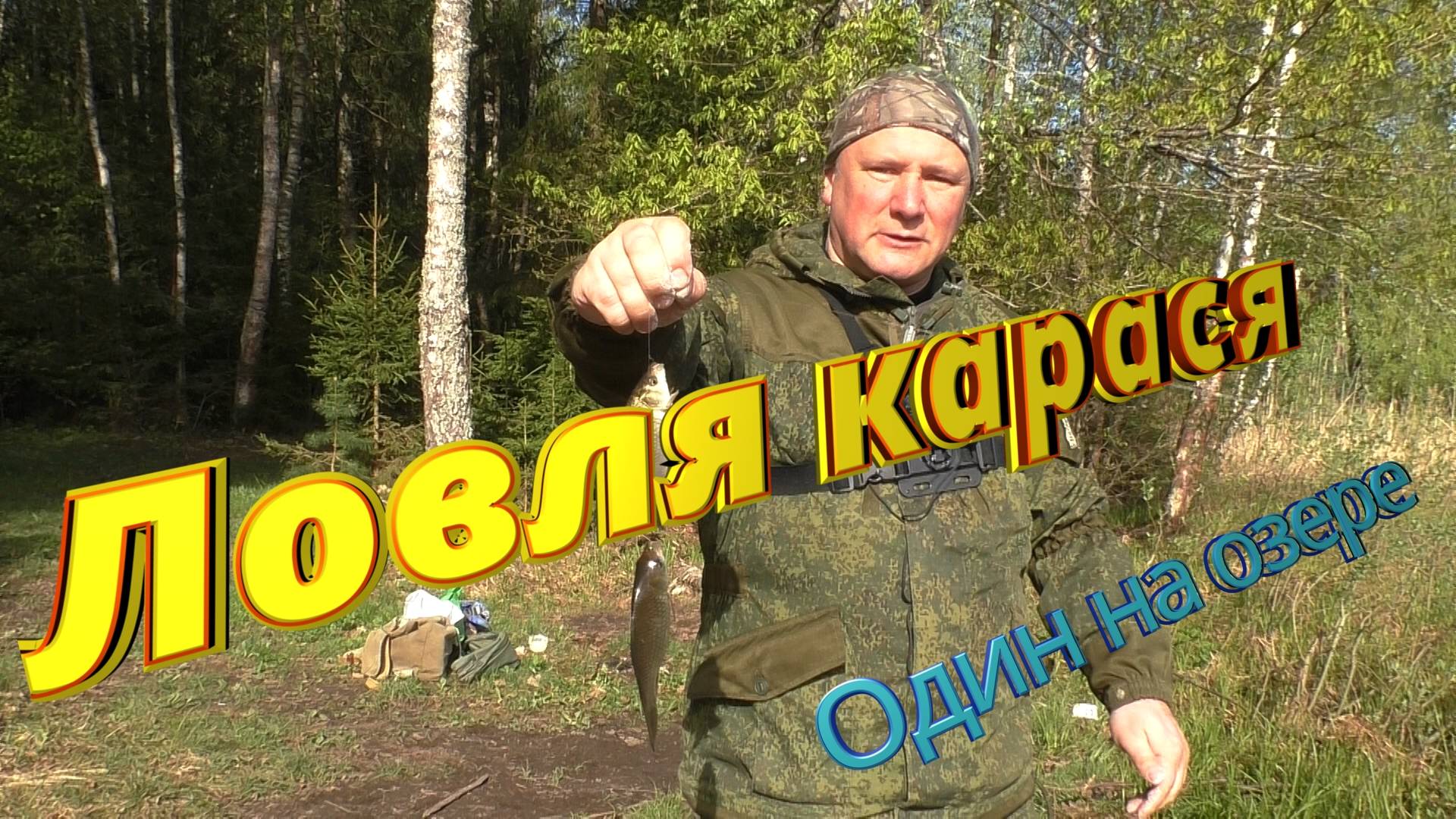 Ловля карася. Один на озере.