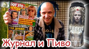 ЖУТКИЕ  ИСТОРИИ и Пиво Freyja Имперский стаут