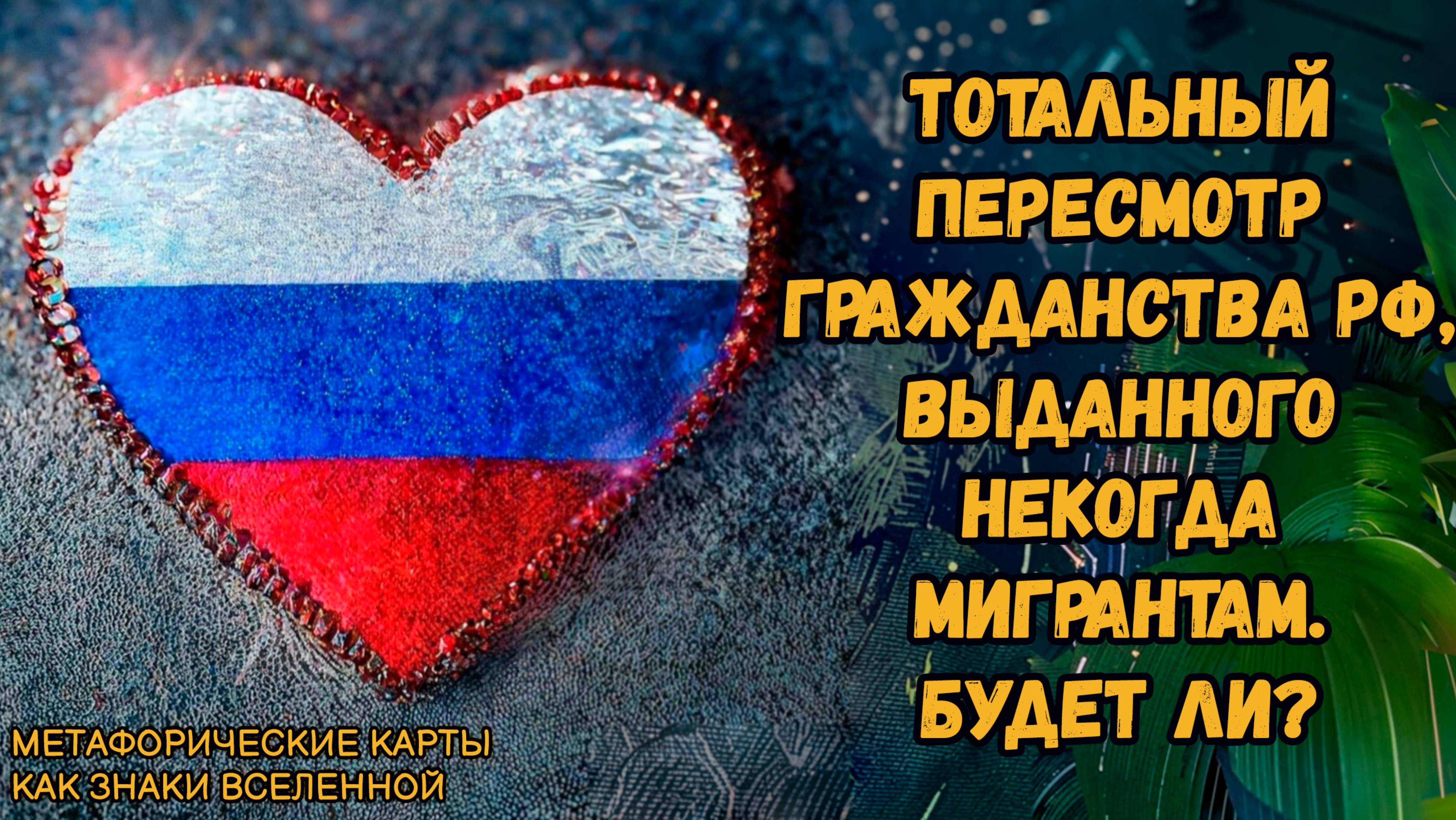 Тотальный пересмотр гражданства РФ, выданного некогда мигрантам. Будет ли?