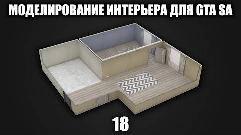 Моделирование интерьера для GTA SA #18： Прелайт и подготовка к экспорту