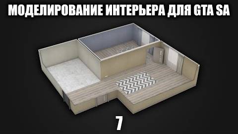 Моделирование интерьера для GTA SA #7： Моделирование плинтусов