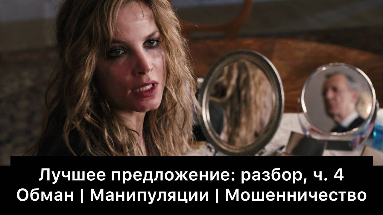 Лучшее_предложение：_разбор_фильма,_ч_4⧸6_Смысл,_анализ