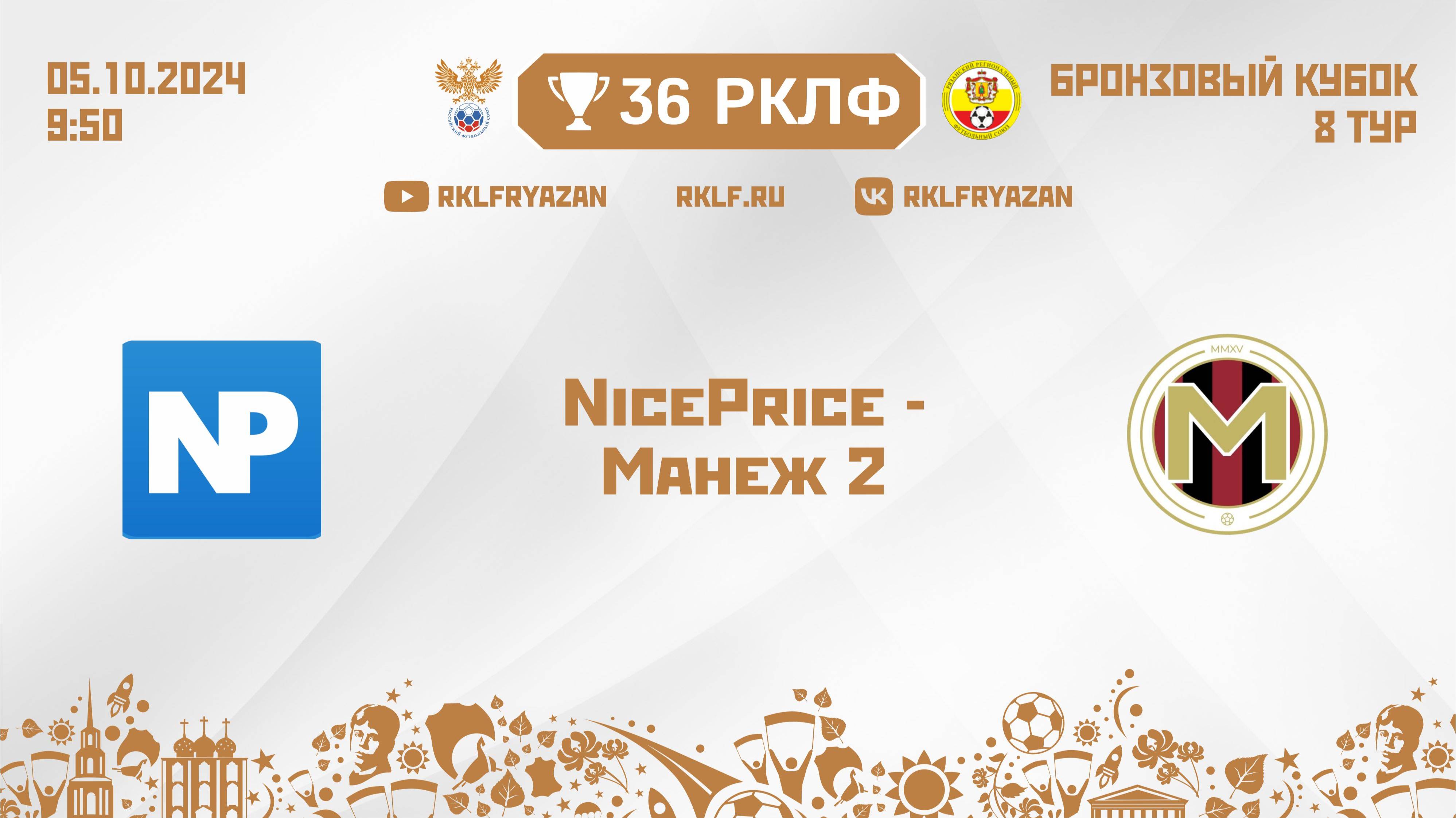36 РКЛФ Бронзовый кубок NicePrice - Манеж 2