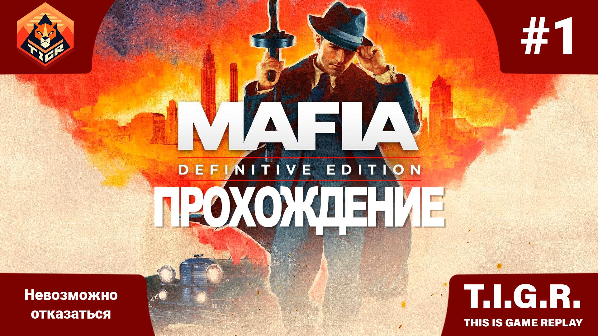 MAFIA: #1 Невозможно отказаться | Прохождение