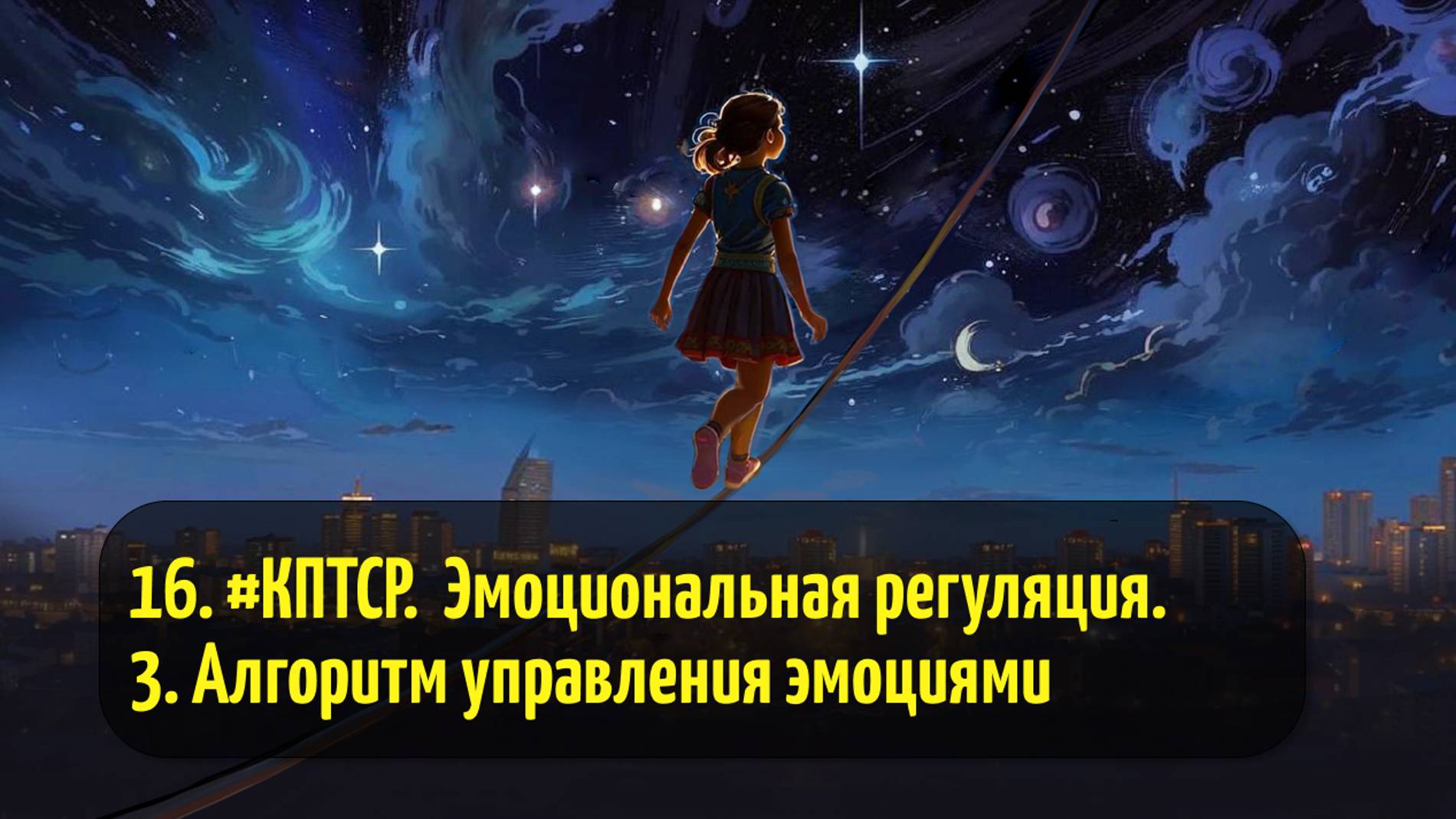 16. #КПТСР. Эмоциональная регуляция. 3. Алгоритм управления эмоциями относительно ситуации