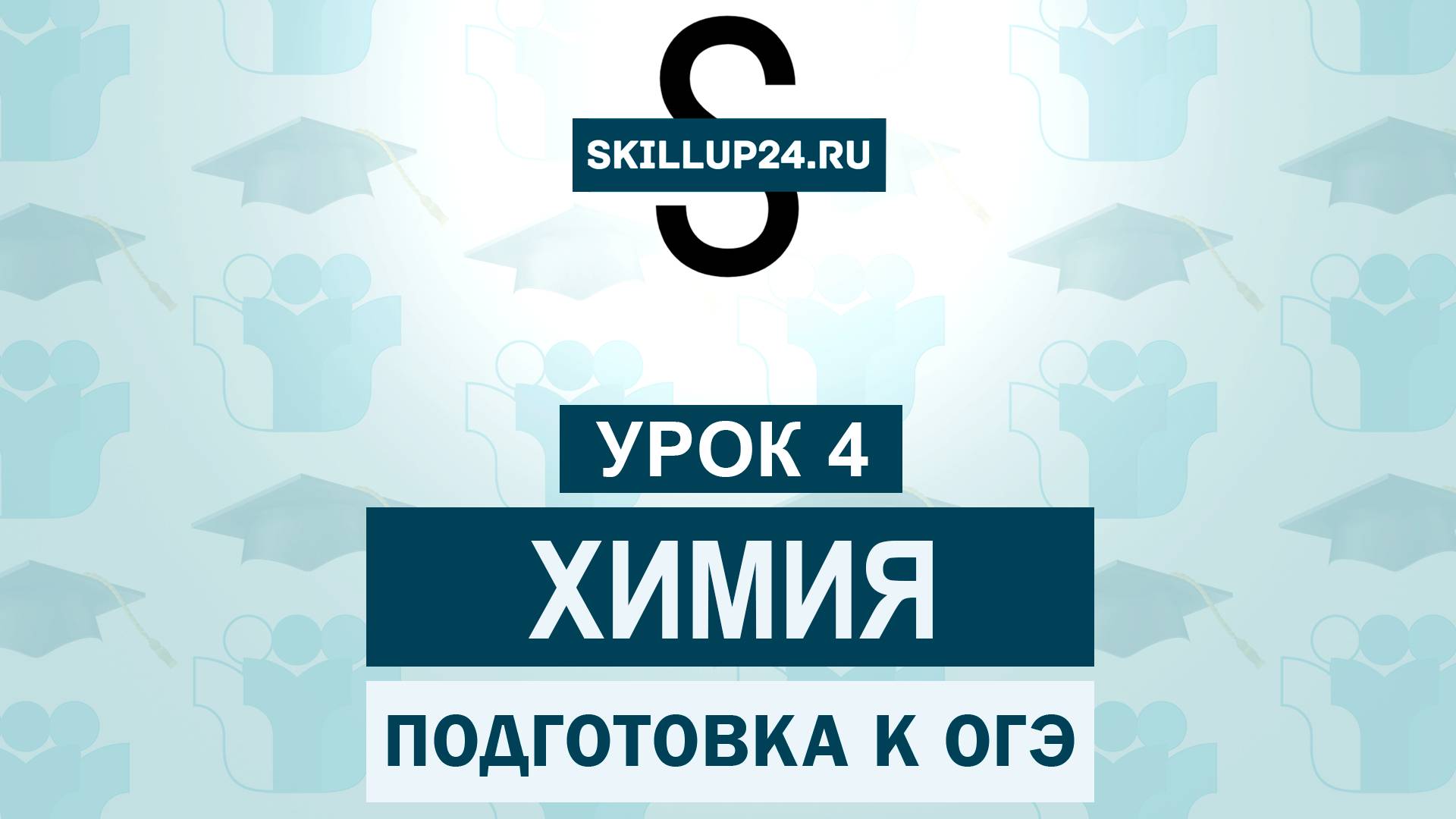 Химия ОГЭ 4 урок