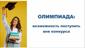 Мастер-класс "Как подобрать олимпиаду, чтобы поступить на бюджет"