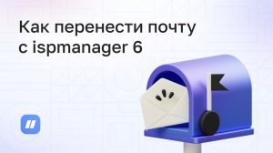 Как перенести почту из Яндекс 360, Mail.ru, Google или любого сервиса на сервер с ispmanager