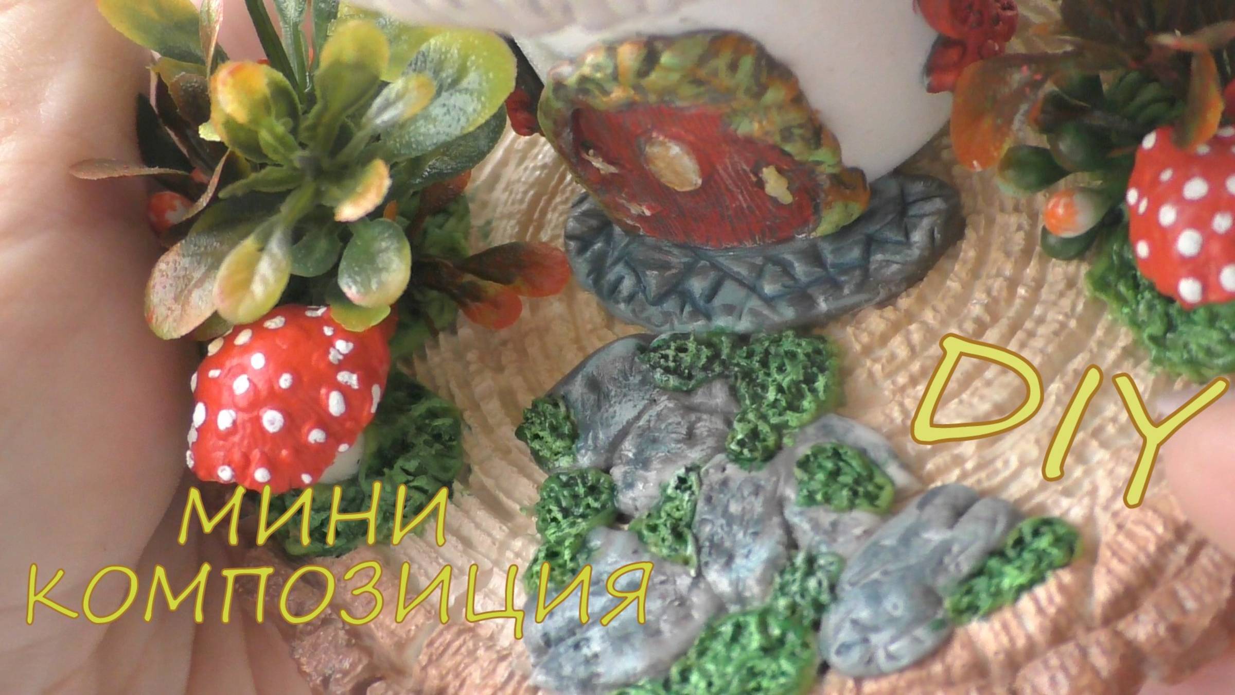 Мини Композиция 🍁🍄Мини Проект🏡домик для фей 🏡Mini Project 🍄🏡 fairy house