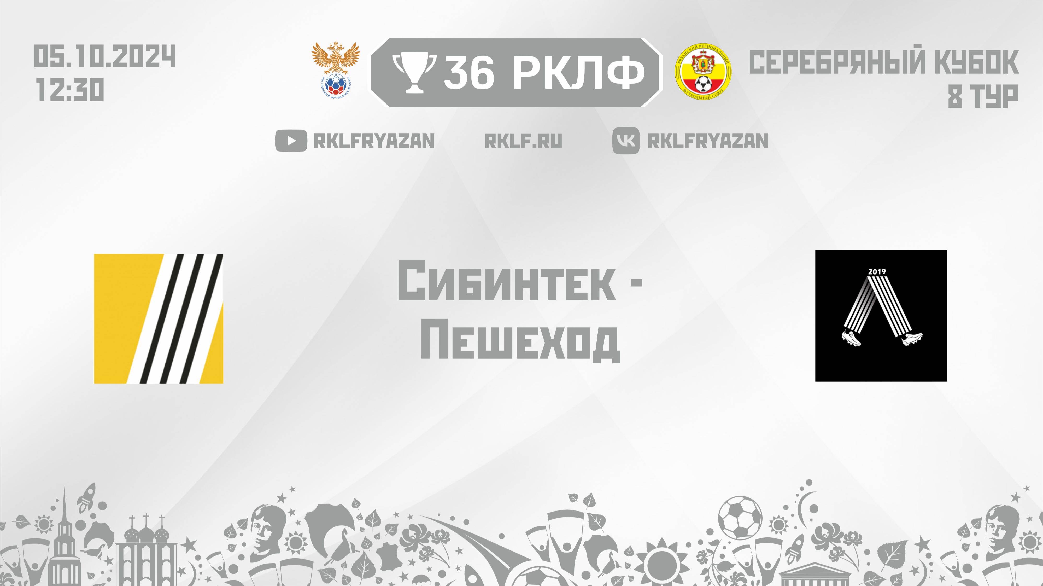 36 РКЛФ Серебряный кубок Сибинтек - Пешеход