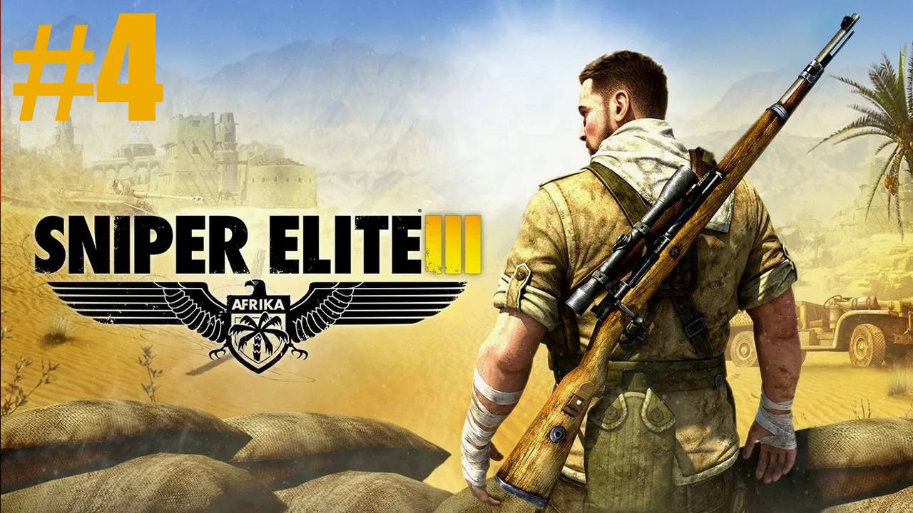 Sniper Elite 3 Прохождение #4