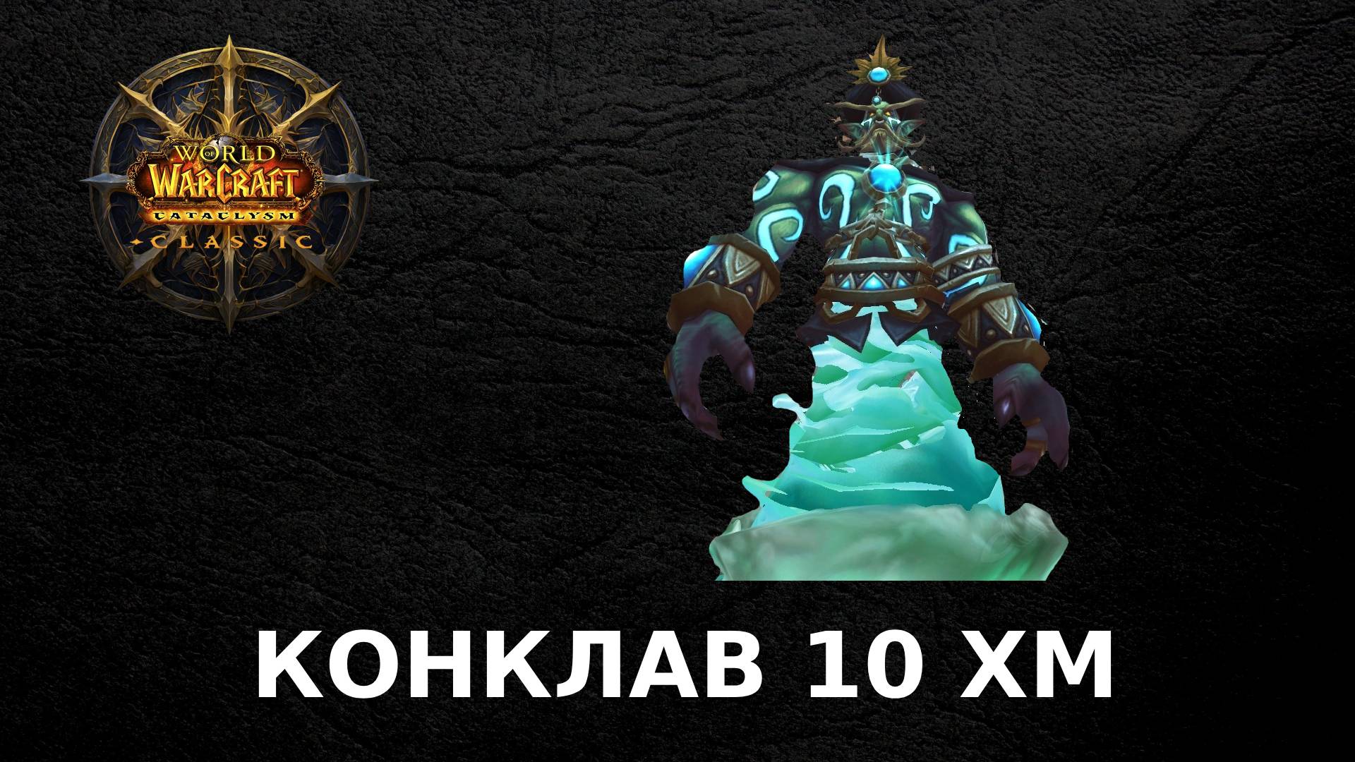 "СВД" Пламегор: Конклав ветра 10 ХМ