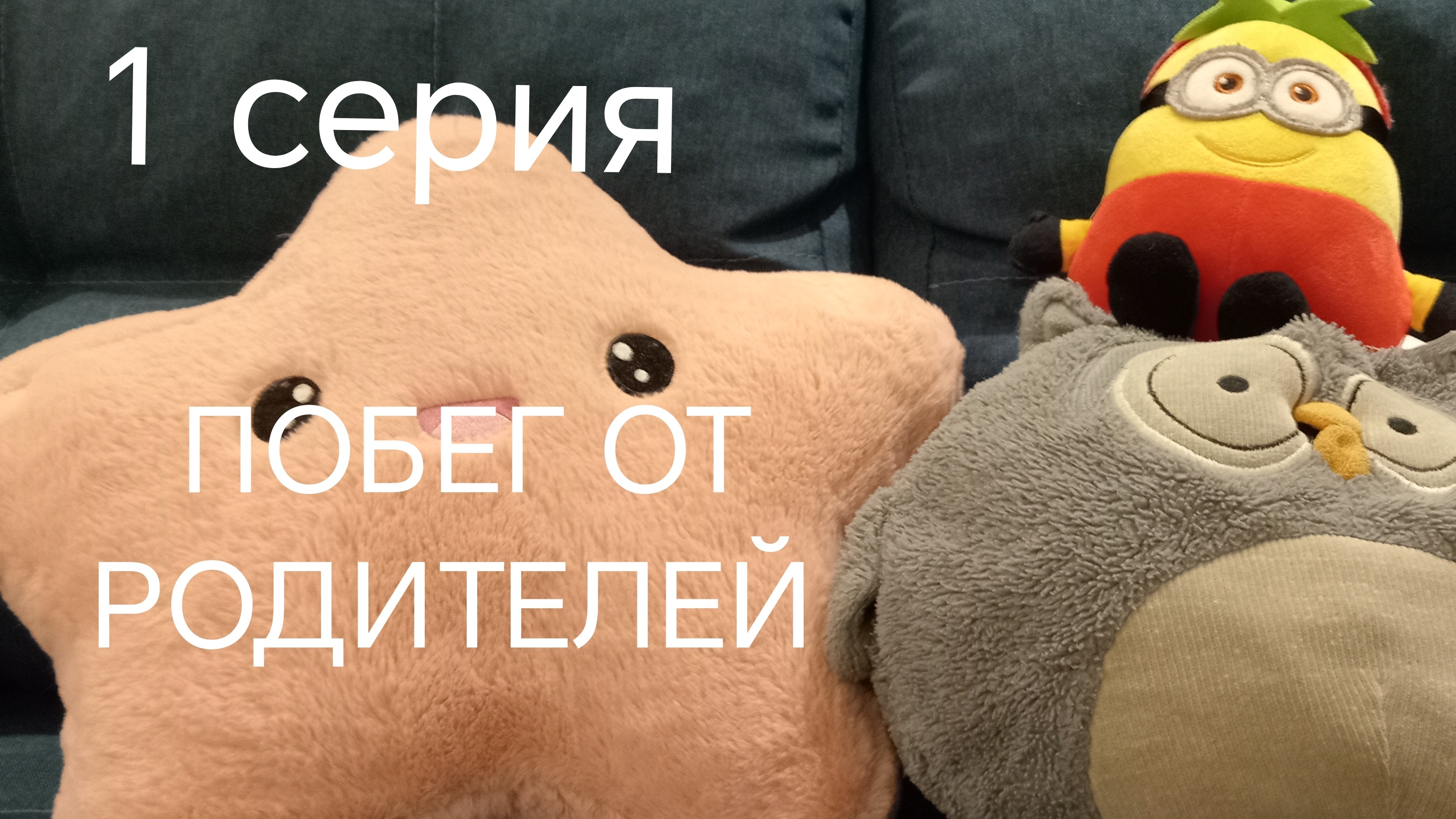 🤪🦉Глупый Непоседа, 🏃Побег от родителей (4 сезон, 1 серия, РЕМЕНЬ ПО ЗАДНИЦЕ)