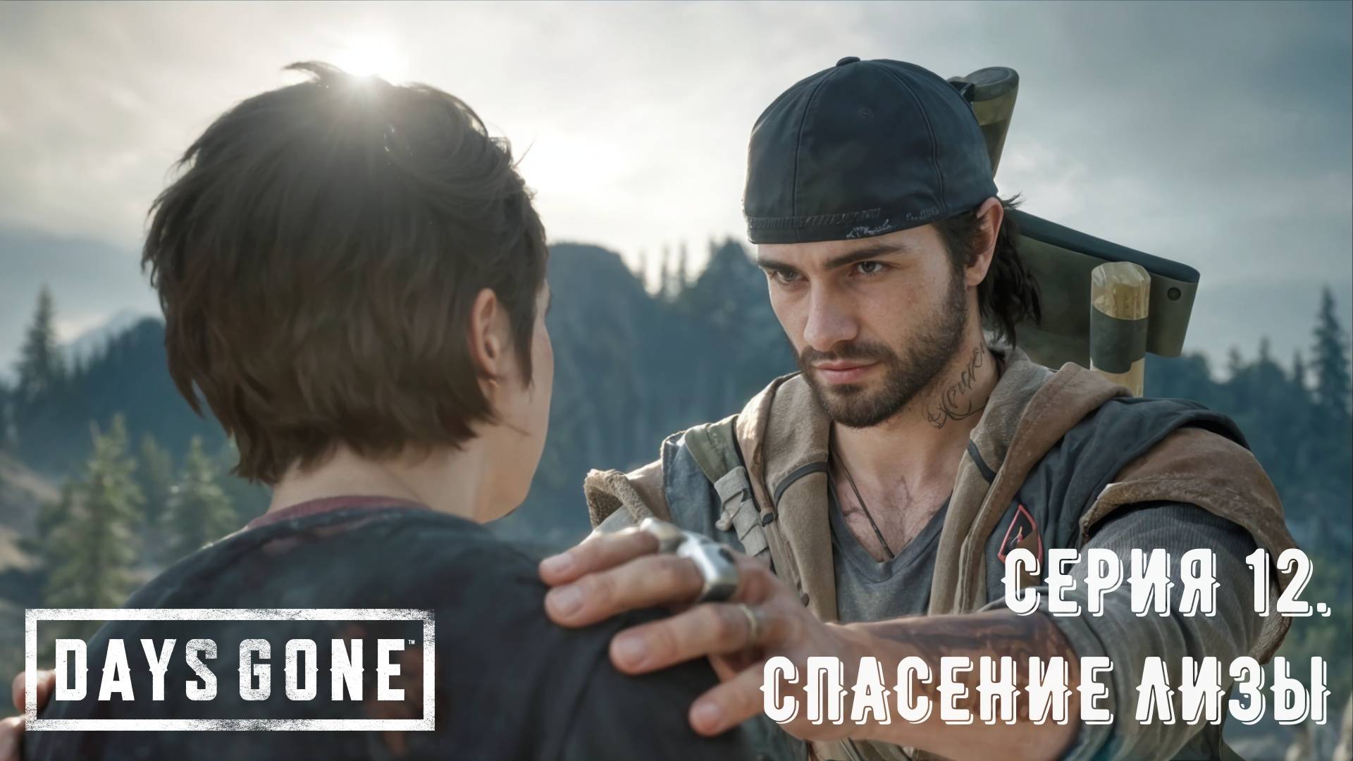 Days Gone (Жизнь после). Прохождение на PS4. Серия 12. Спасение Лизы.