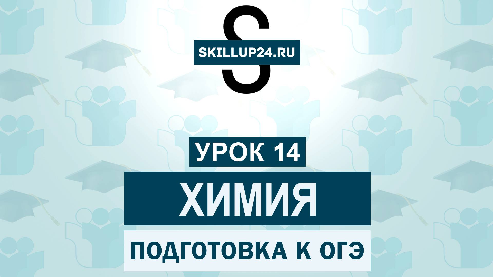 Химия ОГЭ 14 урок