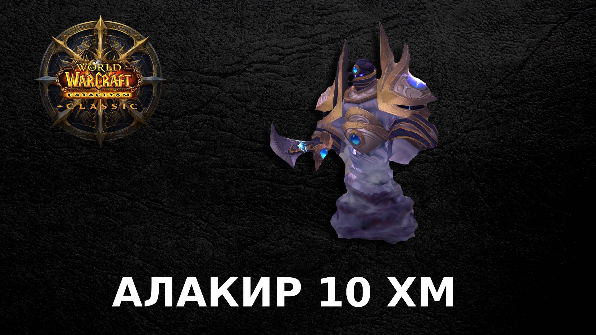 "СВД" Пламегор: Алакир 10 ХМ